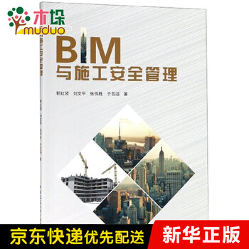 BIM与施工安全管理