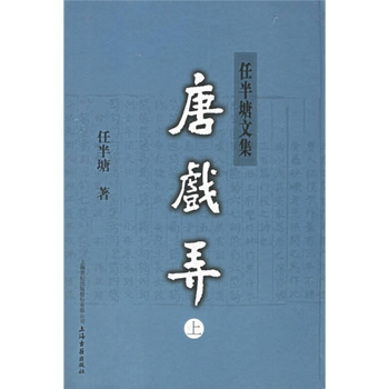 唐戏弄 任半塘