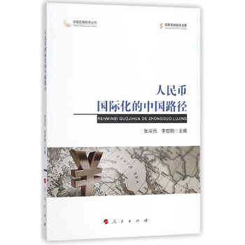 人民币国际化的中国路径/中国宏观经济丛书