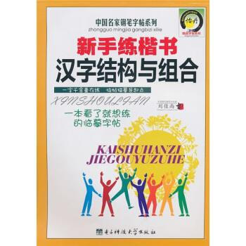 新手练楷书汉字结构与组合【保证正版】