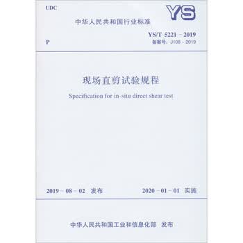 现场直剪试验规程 YS/T 5221-2019 备案号:J108-2019