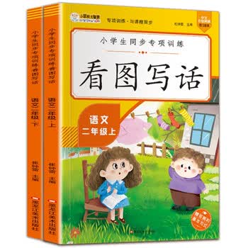 小笨熊 同步专项训练看图写话二年级上下（全2册）(中国环境标志产品 绿色印刷)