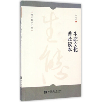 生态文化普及读本/缙云哲学文库