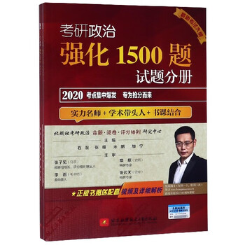 考研政治强化1500题(共2册2020)
