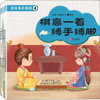 有故事的围棋.4(全5册)