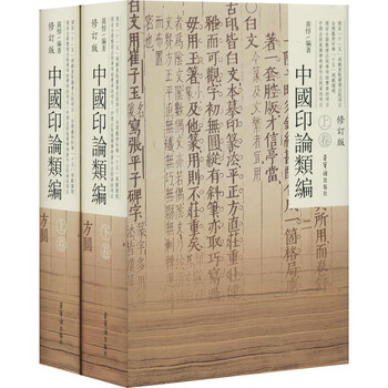 中国印论类编 修订版(全2册)