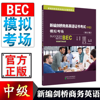 2021 剑桥商务英语证书考试教材 BEC  新编剑桥商务英语学生教师用书（第三版修订版） 模拟考场-中级