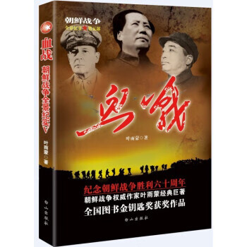 朝鲜战争全景纪实：血战(第5部) 【正版图书，放心购买】