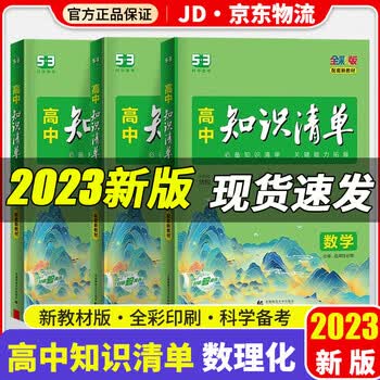 【新教材版】2023曲一线知识清单高中高一高二高三新高考版教材知识点专项解读教辅工具高中一二三轮复习资料书 共3本 高中数理化 新教材版