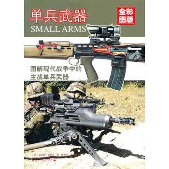 单兵武器【正版书】