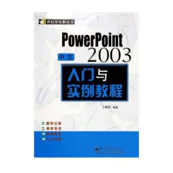 中文PowerPoint2003入门与实例教程——世纪星电脑丛书【正版图书】