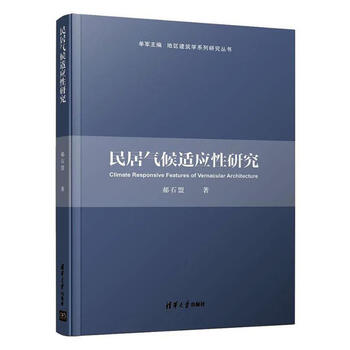 民居气候适应性研究 郝石盟 建筑 9787302509431
