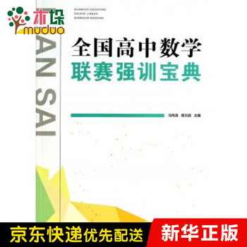 全国高中数学联赛强训宝典