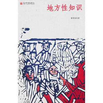 地方性知识 霍香结 新世界出版社