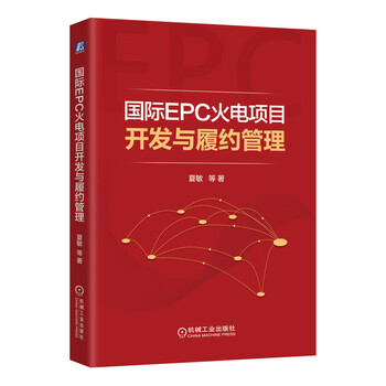 国际EPC火电项目开发与履约管理