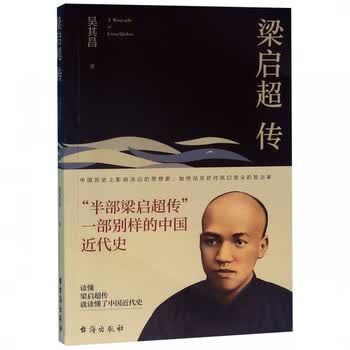 梁启超传