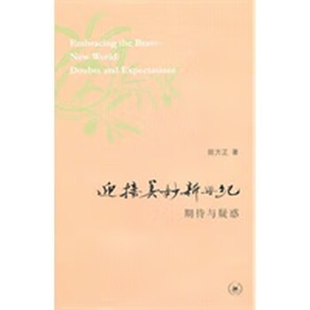迎接美妙新世纪 陈方正 生活.读书.新知三联书店