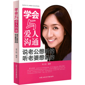 学会与爱人沟通-说老公想听的-听老婆想说的 好好说话书两性关系恋爱婚姻情感心理学 女人读懂男人书籍