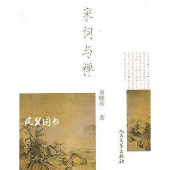 宋词与禅 刘晓珍 人民文学出版社