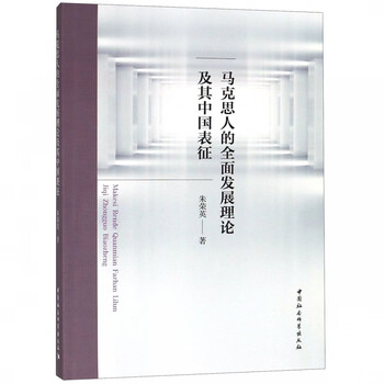 马克思人的全面发展理论及其中国表征