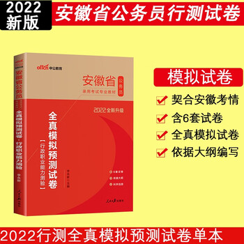 中公2022安徽省公务员考试行政职业能力测验全真模拟预测试卷1本装