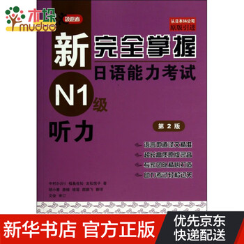 新完全掌握日语能力考试N1级听力(附光盘第2版原版引进)