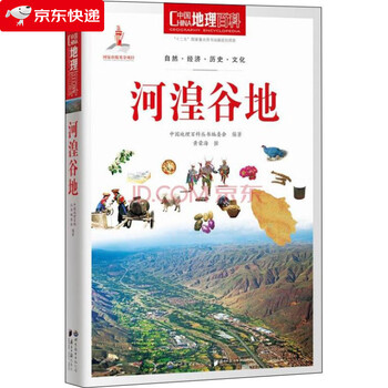 中国地理百科丛书：河湟谷地