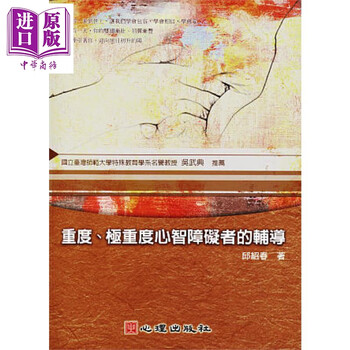 重度 极重度心智障碍者的辅导 心理 邱绍春   特殊教育  港台原版