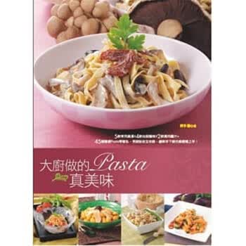大廚做的pasta真美味14橘子傅季馨有目錄进口原版