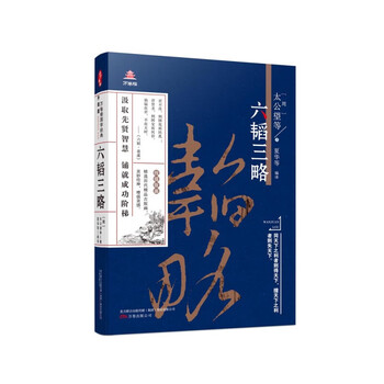 万卷楼国学经典(升级版)：六韬三略