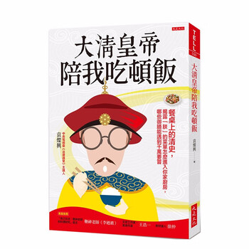 大清皇帝陪我吃顿饭：餐桌上的清史，哪些御膳能遇到千万要尝 港台原版 皇上 御膳房食谱