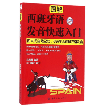 图解西班牙语发音快速入门