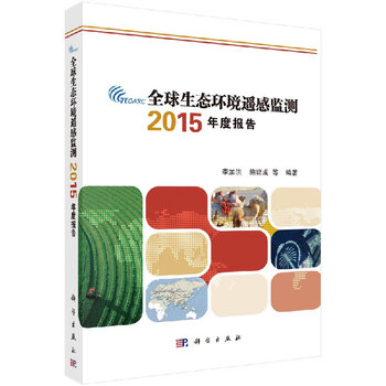 全球生态环境遥感监测2015年度报告