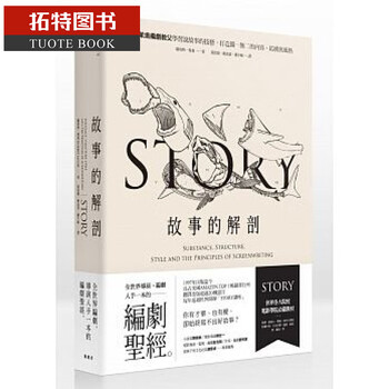 现货故事的解剖：跟好莱坞编剧教父学习说故事的技艺，内容、结构与风格台版原版书籍 漫游者文化