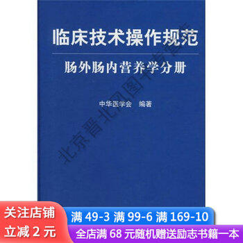 临床技术操作规范.肠外肠内营养学分册