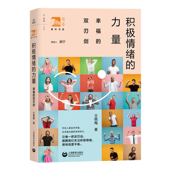 积极情绪的力量(幸福的双刃剑)9787572003202上海教育王艳梅