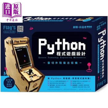 Flags 创客 自造者工作坊 Python 程式游戏设计 旗标 创客 机器人设计  港台原版