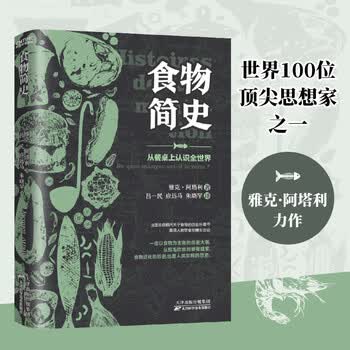 食物简史(从餐桌上认识全世界) (法)雅克·阿塔利