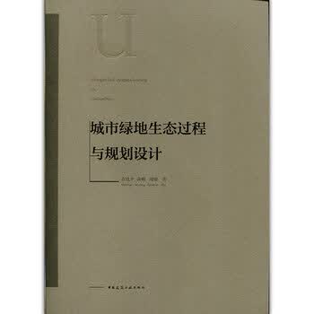 城市绿地生态过程与规划设计