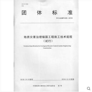 T/CAGHP 049-2018 地质灾害治理锚固工程施工技术规程（试行）