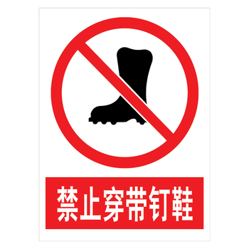 定制禁止标志标贴警示警告标识标志牌贴纸标示牌提示牌标语牌TAP TAP54 禁止穿带钉鞋 60*40厘米 覆膜防水PP贴纸
