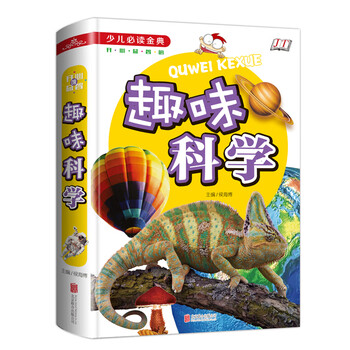 趣味科学《少儿必读金典》