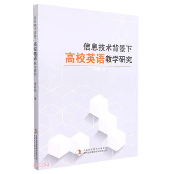 信息技术背景下高校英语教学研究9787573106155吉林出版集团