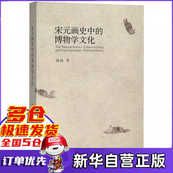 宋元画史中的博物学文化