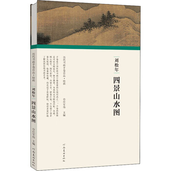 刘松年 四景山水图