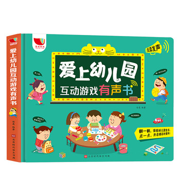 爱上幼儿园互动游戏有声书