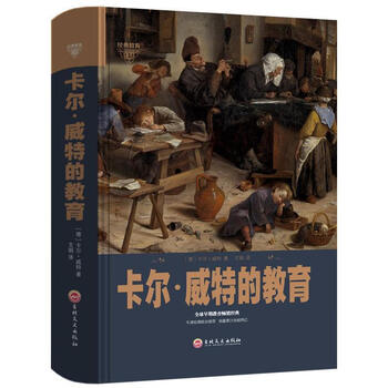卡尔·威特的教育 卡尔·威特 育儿/家教