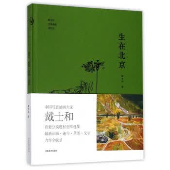 生在北京(戴士和写意油画创作谈)(精)