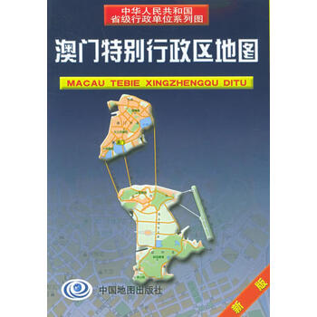 澳门特别行政区地图【正版图书】