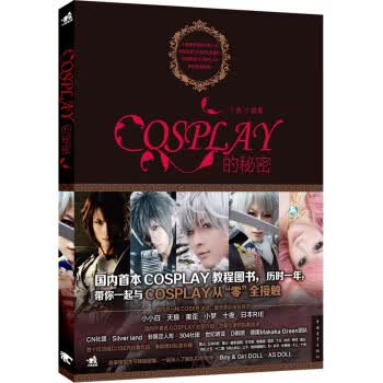 COSPLAY的秘密(中青雄狮出品)【正版图书】